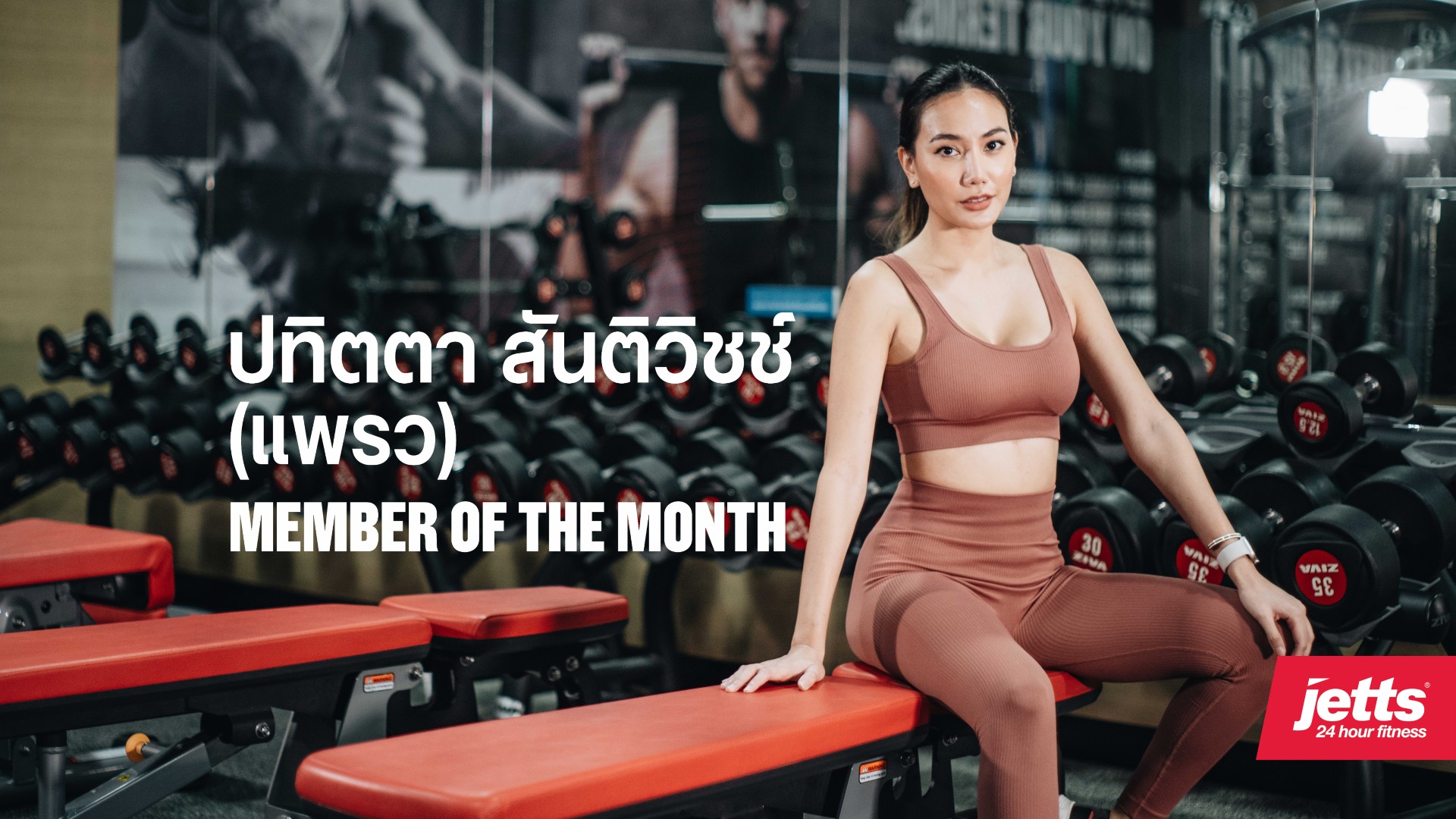 แพรว ปทิตตา สันติวิชช์ - Jetts Thailand - Jetts 24 Hours Fitness